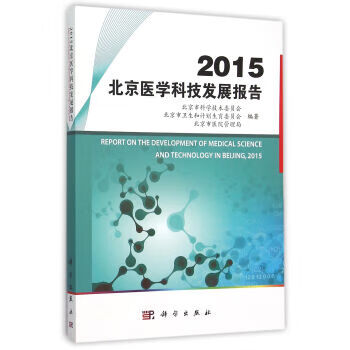 2015北京医学科技发展报告