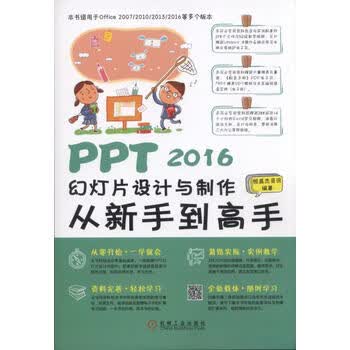 PPT 2016幻灯片设计与制作从新手到高手 恒盛杰资讯 机械工业出版社