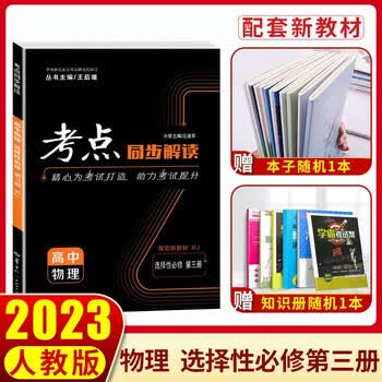 【配套新教材】2023新版考点同步解读高中物理选择性必修第三册人教版RJ 王后雄高二物理选修三同步讲解练习册高中物理考点选修3