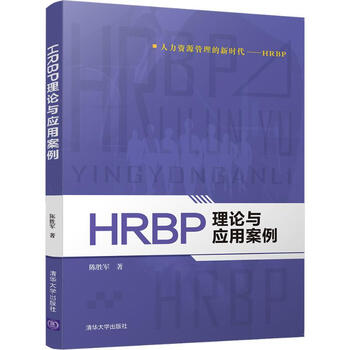 HRBP理论与应用案例 陈胜军 著 人力资源管理 WX