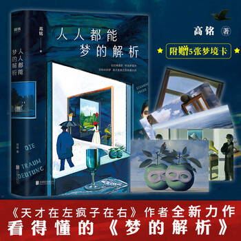  人人都能梦的解析 高铭著 天才在左疯子在右同作者 致敬弗洛伊德梦境解析 心理学与生活 认知