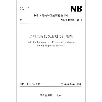 水电工程景观规划设计规范（NB /T10346-2019）