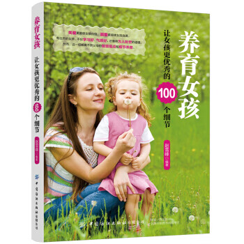 养育女孩：让女孩更的100个细节 赵雪峰