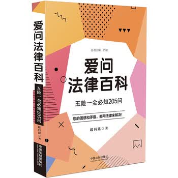 爱问法律百科：五险一金必知205问