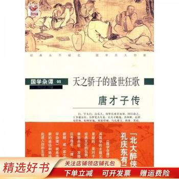 唐才子传：天之骄子的盛世狂歌 徐岩岩
