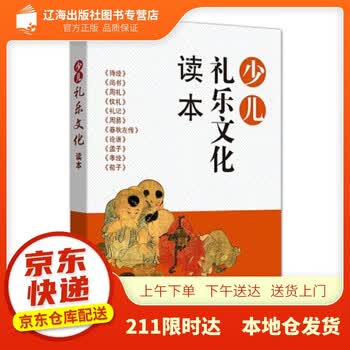 【新华图书籍 正版速发】少儿礼乐文化读本 彭笑远,李伟波 中国文史出版社有限公司 9787520518