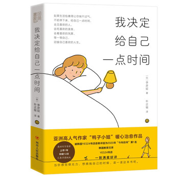 我决定给自己一点时间（“鸭子小姐”作品 YES24书店2020今年的书NO.1 教保文库 YES