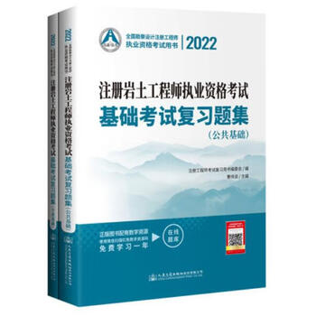 2022 注册岩土工程师执业资格考试基础考试复习题集 出版社 人民交通出版社股份有限公司
