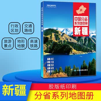 2021版 新疆地图册分省系列地图册 地区全图 政区地形地貌 自驾旅游交通