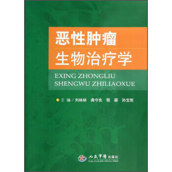 恶性肿瘤生物治疗学