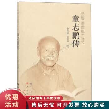 童志鹏传 中国工程院院士传记
