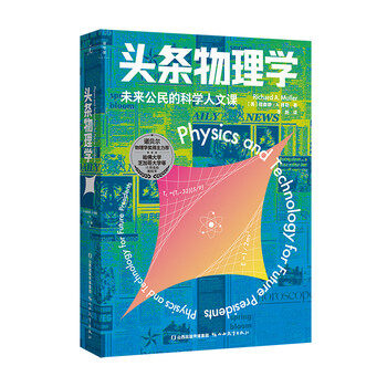 头条物理学（诺贝尔物理学奖得主弗兰克·维尔泽克 哈佛大学等15所名校物理通识教科书 消除对物理的刻