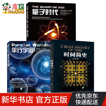 平行宇宙+时间简史+量子时代（共三册）