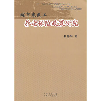 城市农民工养老保险政策研究【正版图书】