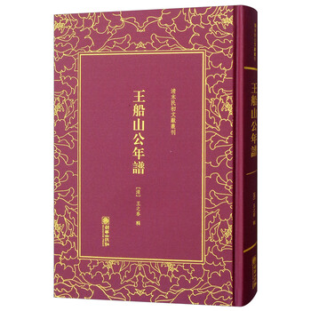 王船山公年谱/清末民初文献丛刊