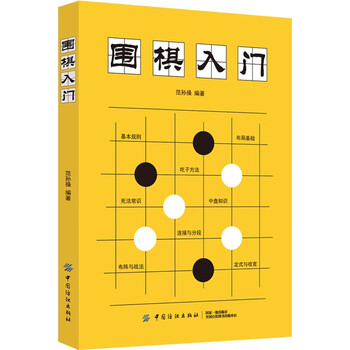 围棋入门书籍 初学者幼儿小学生 快乐围棋教室 速成围棋 围棋书籍教材 少儿围棋启蒙教材 棋谱速成围棋
