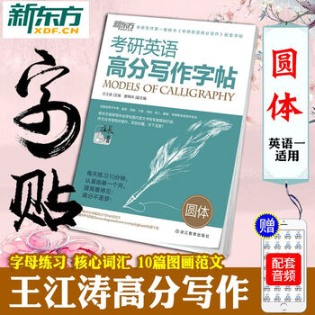 新东方王江涛字帖2023考研英语高分写作字帖 衡水体加强版手写印刷体意大利斜体 政治英语一英语二真题范文大学生硬笔钢笔英文字帖 高分写作字帖-圆体【10篇范文】