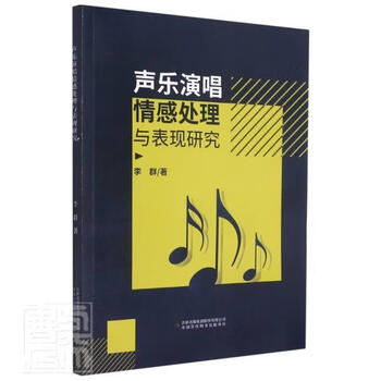 声乐演唱情感处理与表现研究李群吉林出版集团股份有限公司9787558186448 音乐书籍