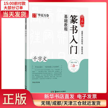 邓石如篆书入门基础教程.千字文