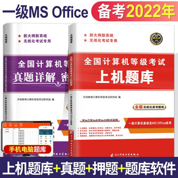2022全国计算机等级考试一级计算机基础及MS Office应用考试真题+上机题库 全套2本