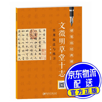 硬笔临经典碑帖 文徵明草堂十志