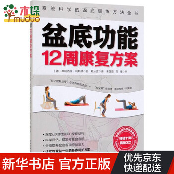 盆底功能12周康复方案