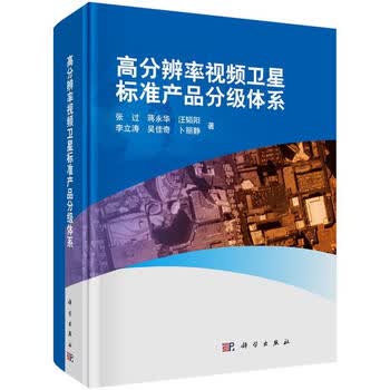 高分辨率视频卫星标准产品分级体系 张过 等 科学出版社