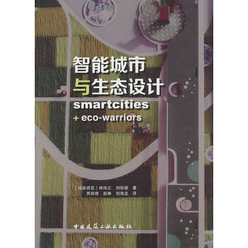 智能城市与生态设计【正版图书】