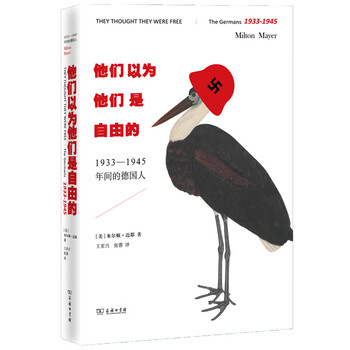 他们以为他们是自由的 1933-1945年间的德国人 (美)米尔顿·迈耶  王岽兴,张蓉 译 书籍