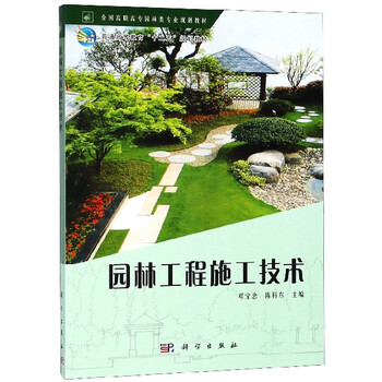 园林工程施工技术(全国高职高专园林类专业规划教材)