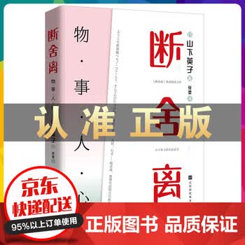 断舍离:物·事·人·心