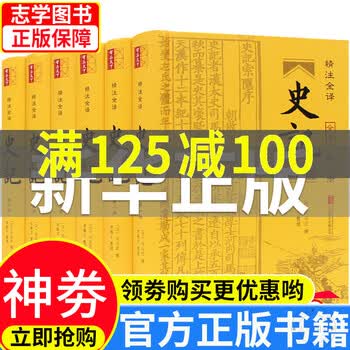 【官方正版】史记全册原著正版书籍司马迁原版全集 全本全注全译图文版 青少年学生版白话文资治通鉴史记 史记(附年表)全6册