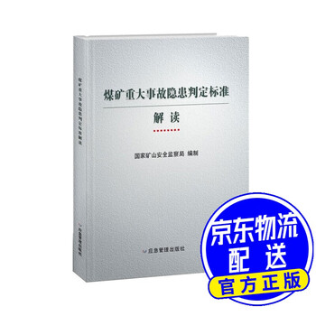 煤矿重大事故隐患判定标准解读