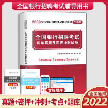 银行招聘考试用书2022全国银行招聘考试书2022校园秋招秋季招聘笔试教材一本通历年真题题库工商农业交通建设中国邮政银行 天明银行招聘 试卷