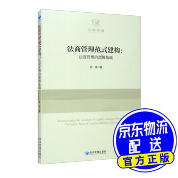 法商管理范式建构：法商管理的逻辑基础