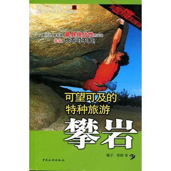 可望可及的特钟旅游-攀岩魏宇中国旅游出版社9787503241369 旅游/地图书籍