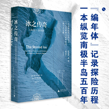 冰之传奇——人类南极半岛探险史