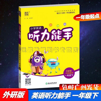 包邮2022春通城学典小学英语听力能手1一年级下册配外研版WY版外研社版一年级起点外语教研版听力训练