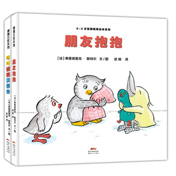 精装【全2册】咚咚锵锵演奏会/朋友抱抱 0-2岁智趣暖萌绘本系列 孩子的视觉听觉触觉语言行走等敏感期