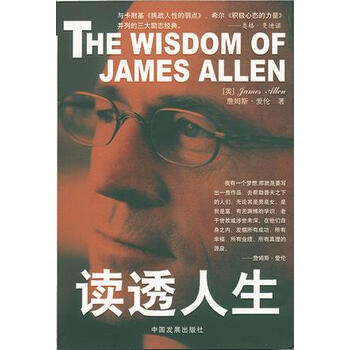 读透人生 [英]詹姆斯·爱伦
