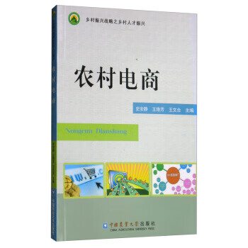 农村电商 史安静,王艳芳,王文合