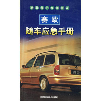 赛欧随车应急手册【正版图书】