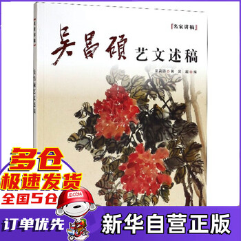 吴昌硕艺文述稿/名家讲稿