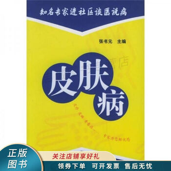 知名专家进社区谈医说病：皮肤病