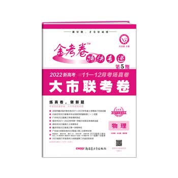 金考卷特快专递 物理（新高考） 第5期（大市联考卷）2022新版 天星教育