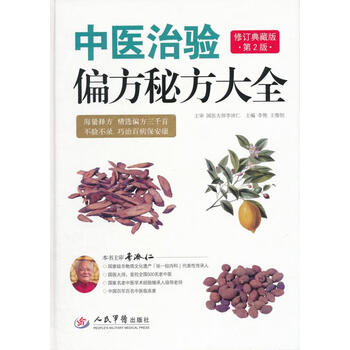 中医治验偏方秘方大全（第二版）