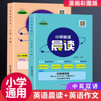 小学英语作文带音频小学生英语晨读范文大全一二三四五六年级通用读物英文阅读诵读单词示范入门与提高天天练 【全2册】英语晨读+英语作文