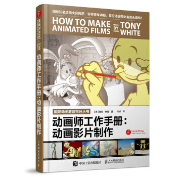 动画师工作手册:动画影片制作【正版图书】