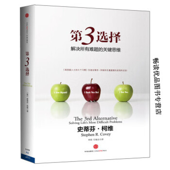 《第3选择：解决所有难题的关键思维》