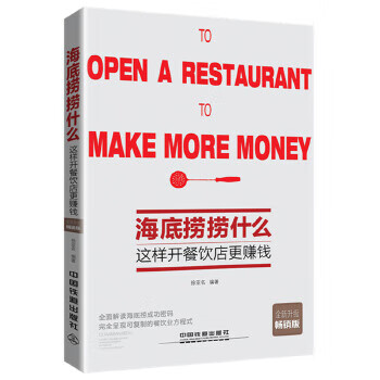 海底捞捞什么:这样开餐饮店赚钱(全新升级版)